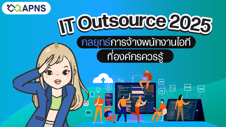 IT Outsource 2025 กลยุทธ์การจ้างพนักงานไอทีที่องค์กรควรรู้