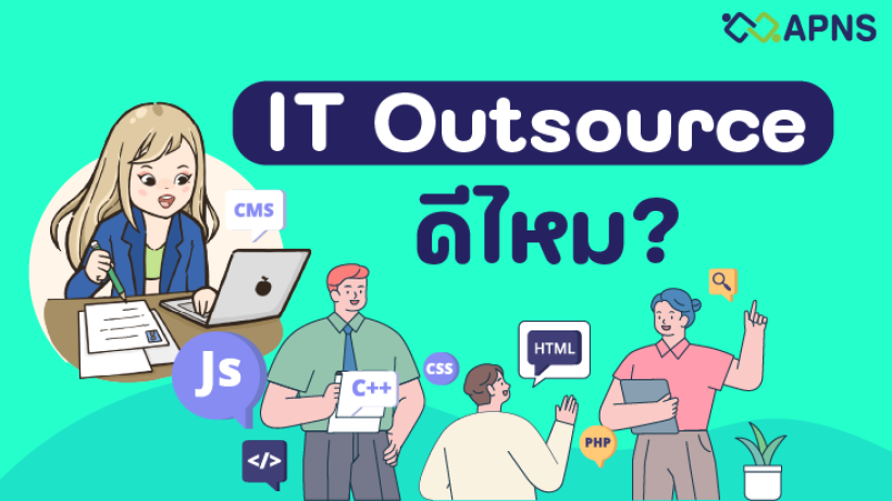 จ้าง IT Outsource กับ พนักงาน IT ประจำ หรือบริการบริษัท Outsource แบบ ...